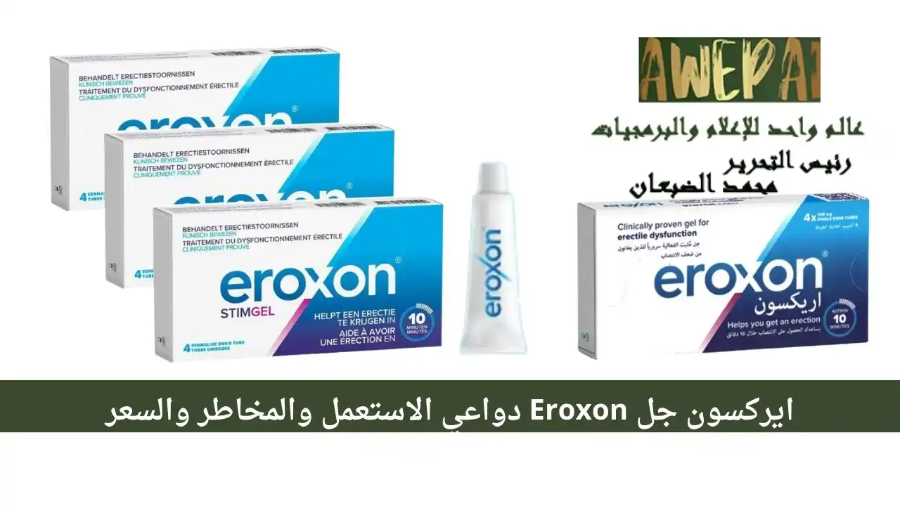 اريكسون جل Eroxon لتحسين الانتصاب ..أقوى وأسرع من الفياجرا | عالم واحد ...