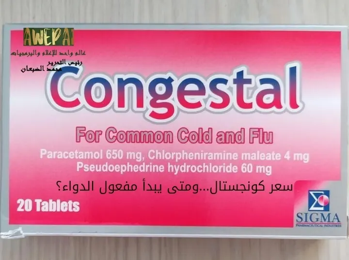 متى يبدأ مفعول دواء كونجستال Congestal: الفرق مع جولد كنترول و فلودريكس ...